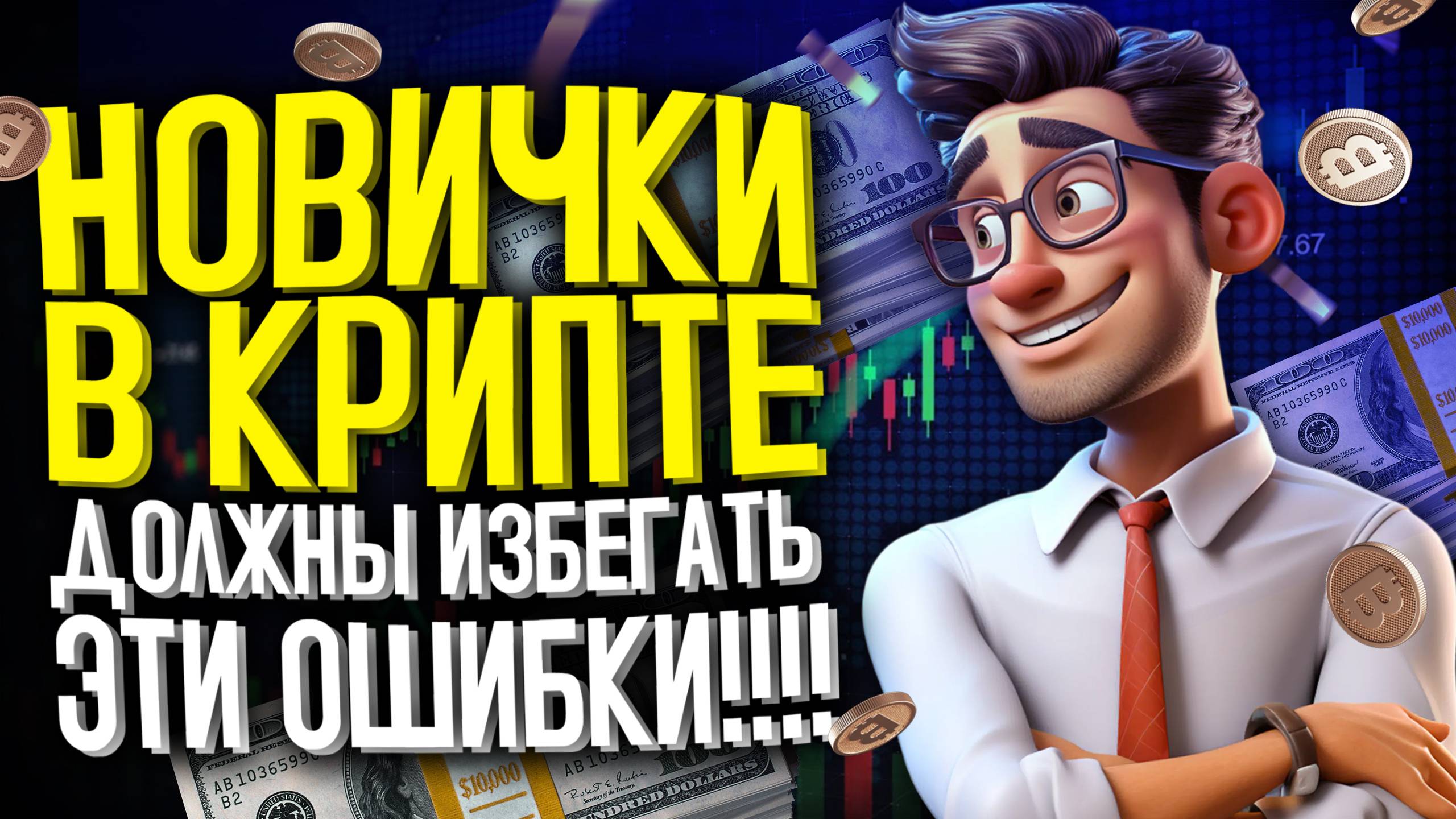 НОВИЧКИ В КРИПТЕ ДОЛЖНЫ ИЗБЕГАТЬ ЭТИ ОШИБКИ! ЗАРАБОТАТЬ НОВИЧКУ В КРИПТЕ #crypto #криптовалюта