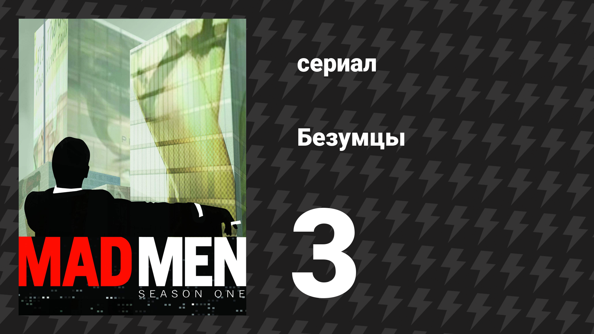 Безумцы 1 сезон 3 серия «Женитьба Фигаро» (сериал, 2007)