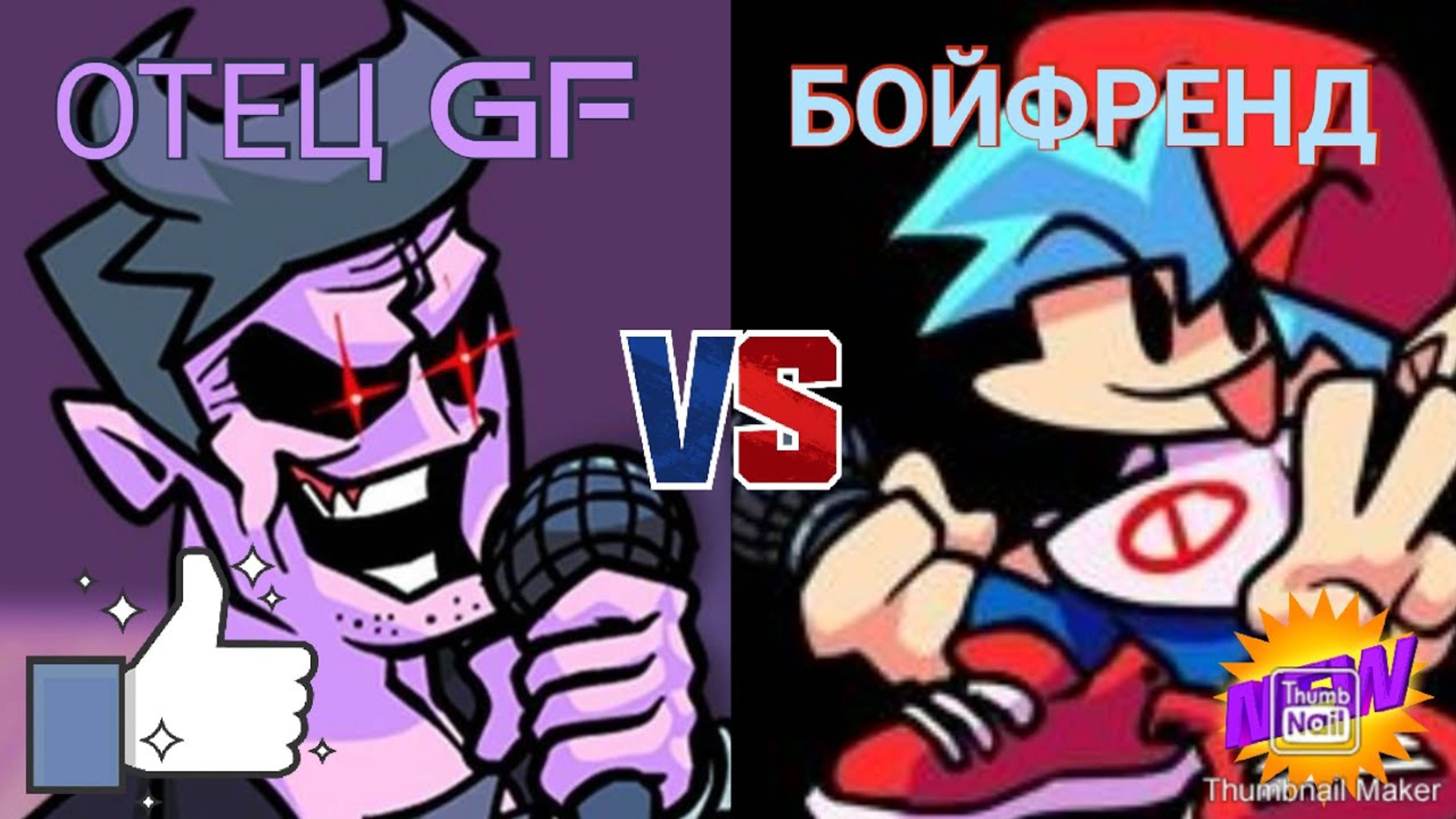 FNF #1 Рэп битва с отцом GF