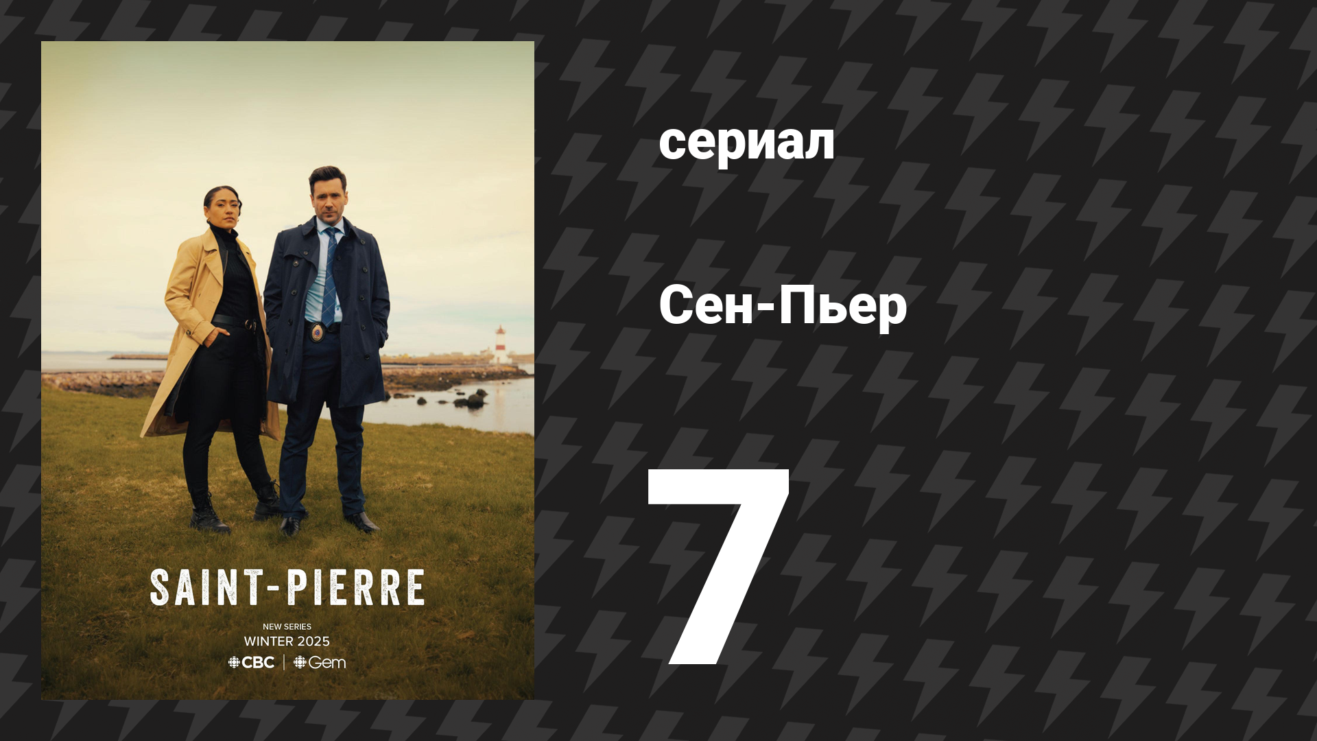 Сен-Пьер 7 серия «Призрак из прошлого» (сериал, 2025)