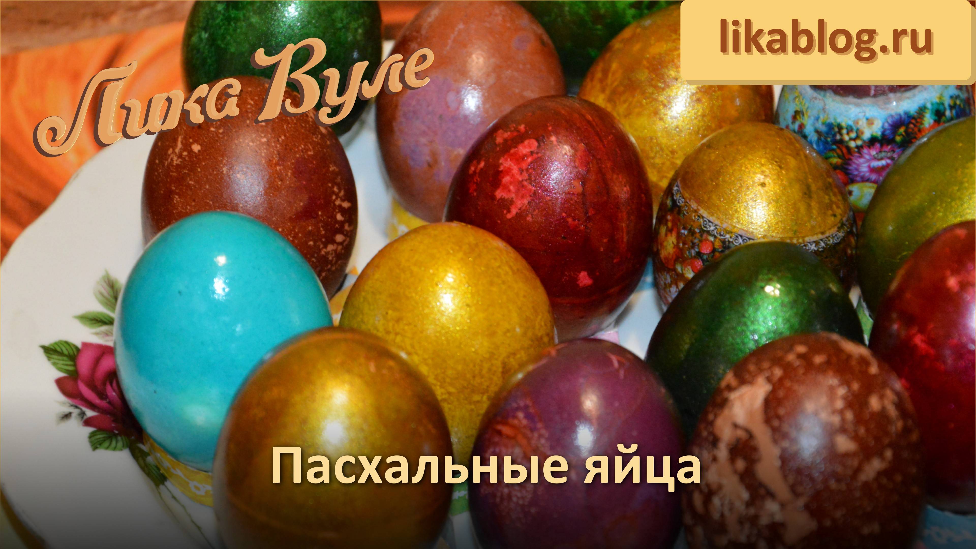 Как легко покрасить яйца на Пасху