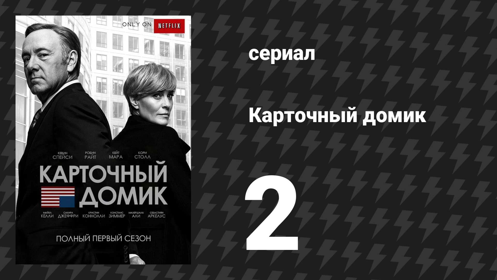 Карточный домик 1 сезон 2 серия (сериал, 2013)