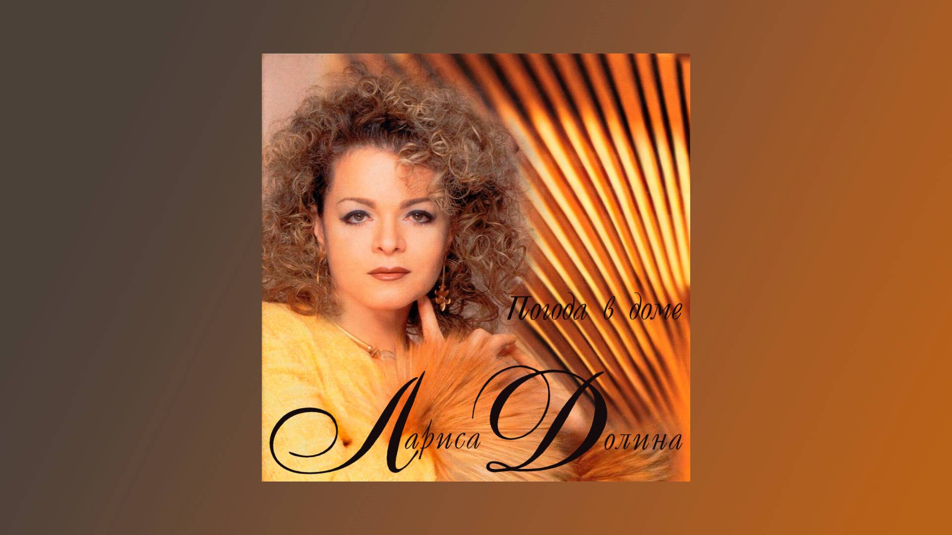 Лариса Долина - Погода в доме (весь альбом)