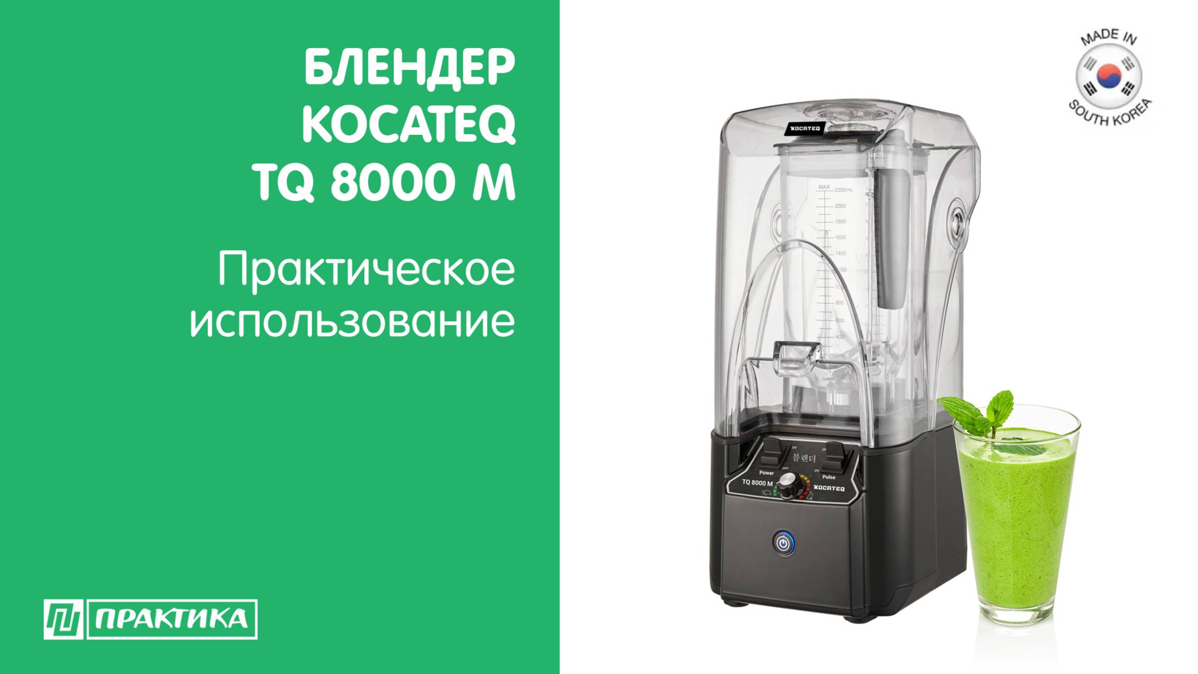 Блендер профессиональный Kocateq TQ 8000 M | Механическая панель | Объем 2 литра