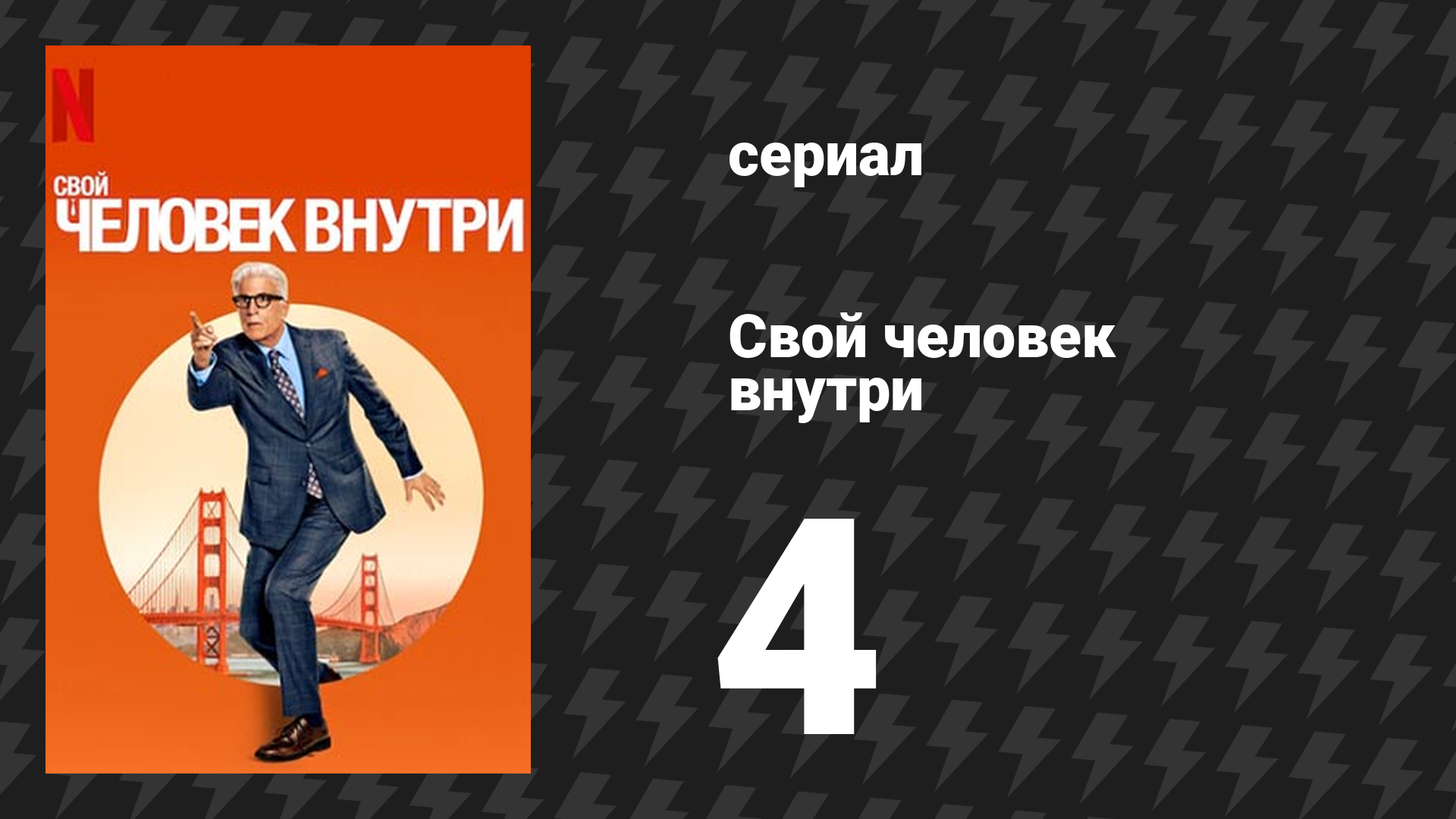 Свой человек внутри 4 серия «Странный случай с собакой на уроке живописи» (сериал, 2024)
