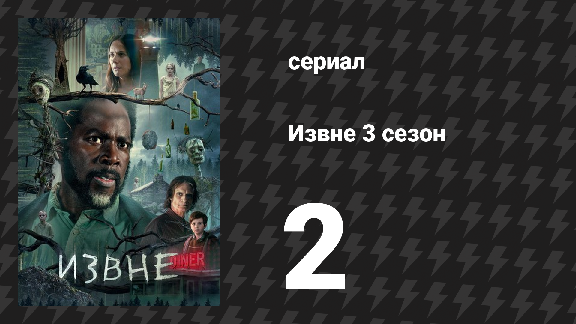 Извне 3 сезон 2 серия «Когда мы уйдём» (сериал, 2024)
