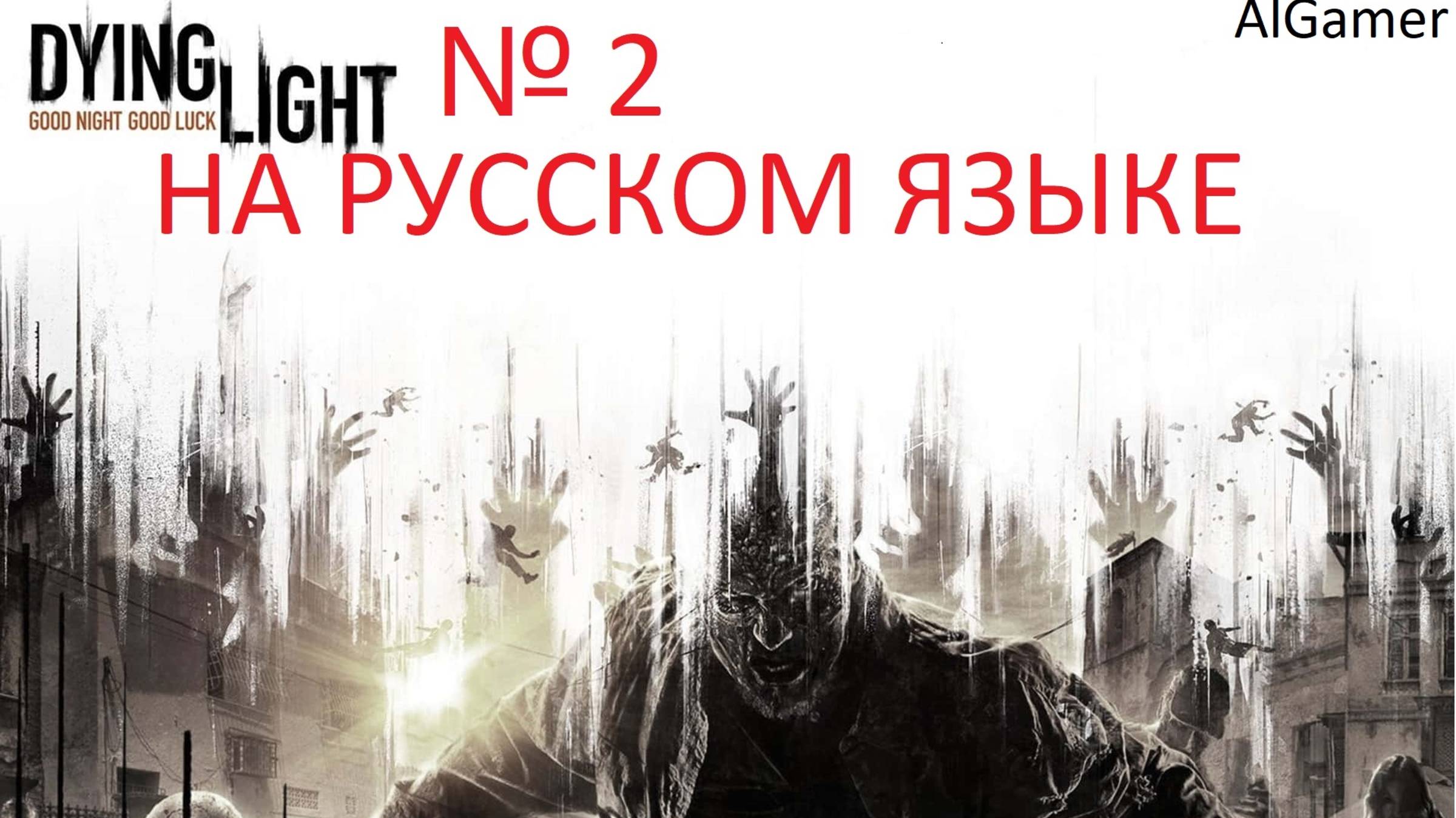 № 2 РАИСКИНЫ ПРОСЬБЫ DYING LIGHT НА РУССКОМ ЯЗЫКЕ