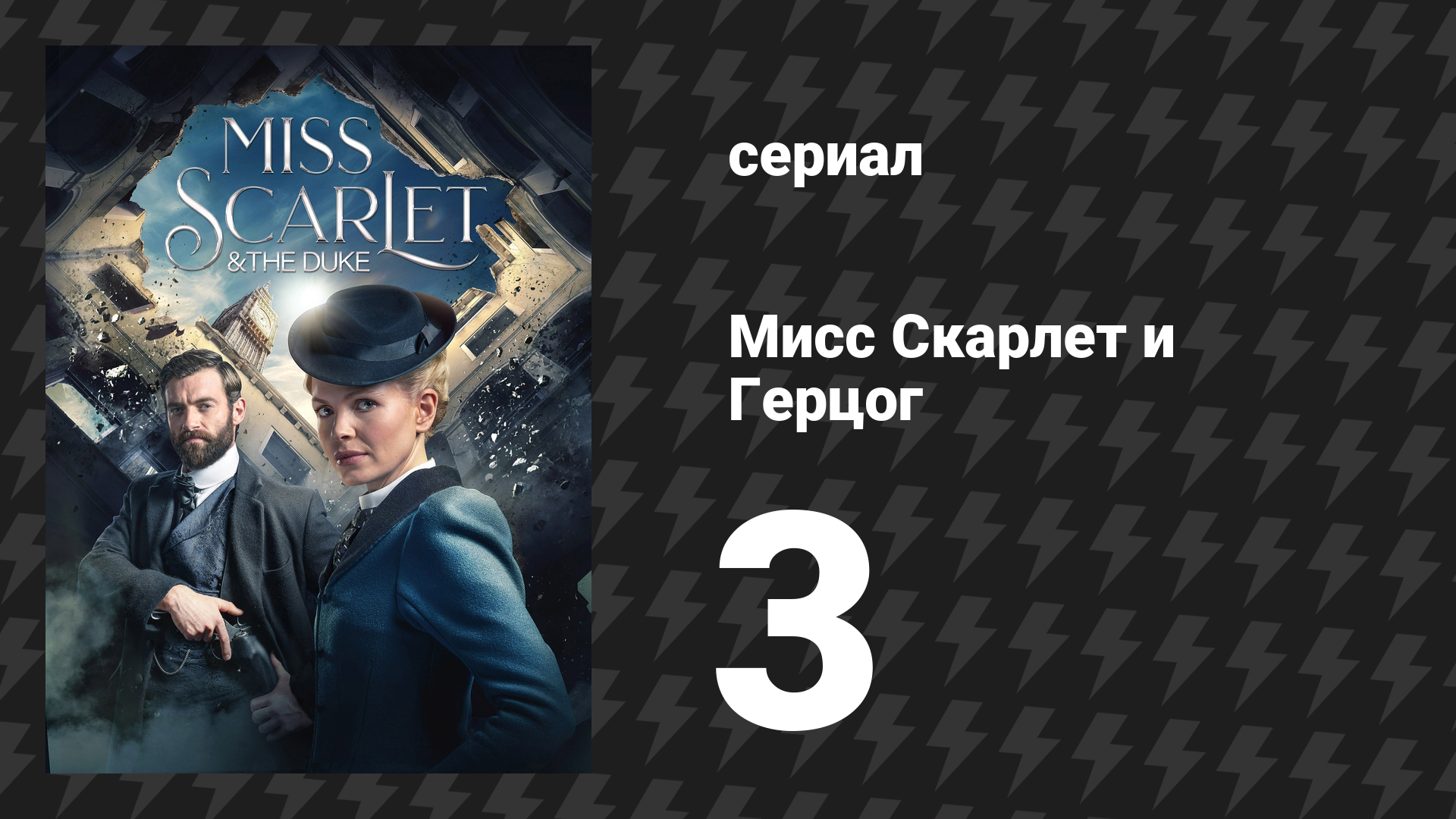 Мисс Скарлет и Герцог 1 сезон 3 серия «Делами, а не словами» (сериал, 2020-2024)