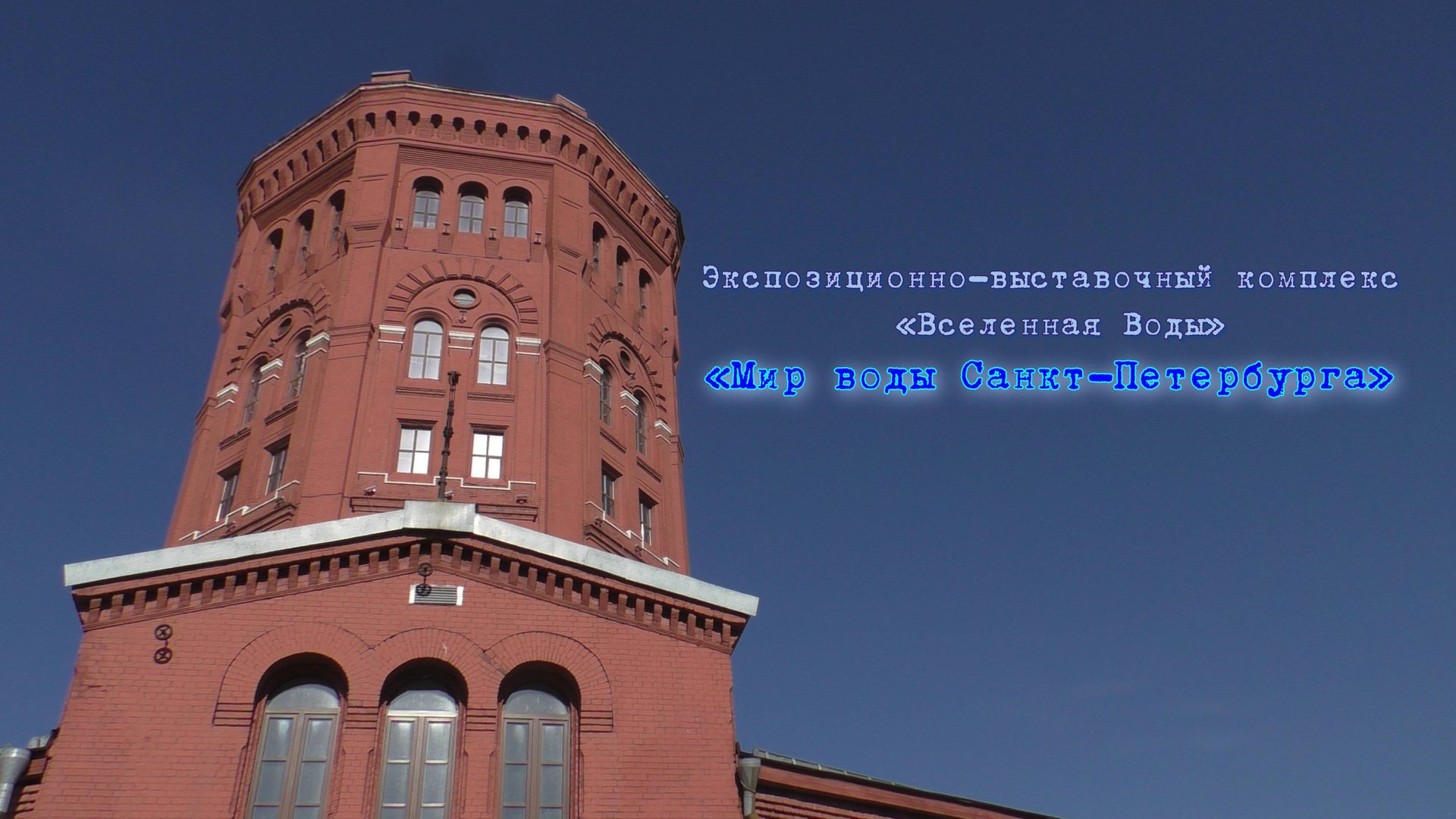 Мир воды Санкт-Петербурга