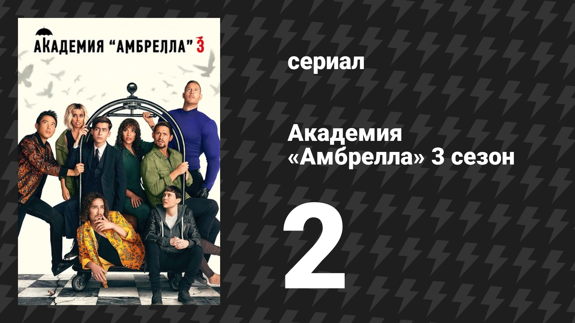 Академия «Амбрелла» 3 сезон 2 серия «Самый большой в мире клубок» (сериал, 2022)