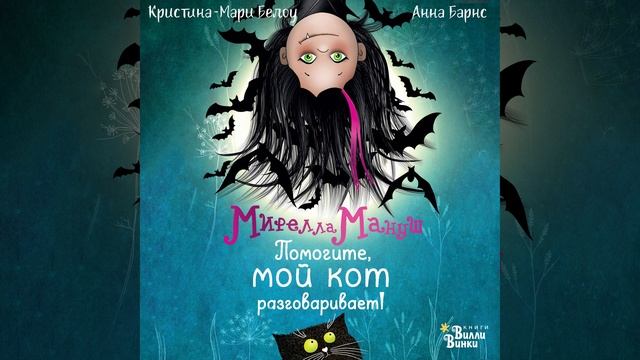ОТРЫВОК ИЗ АУДИОКНИГИ «МИРЕЛЛА МАНУШ. ПОМОГИТЕ, МОЙ КОТ РАЗГОВАРИВАЕТ!»
