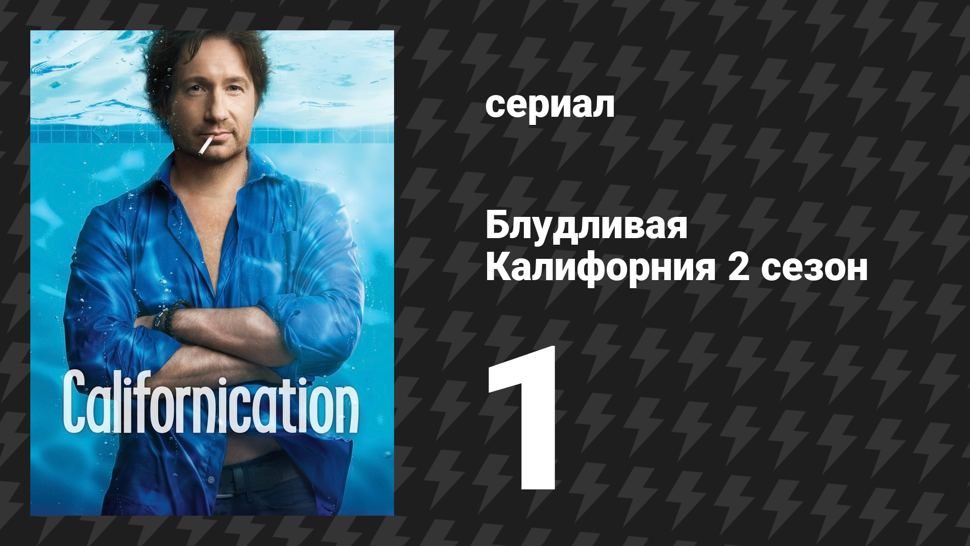 Блудливая Калифорния 2 сезон 1 серия «Язык мой — враг мой» (сериал, 2008)