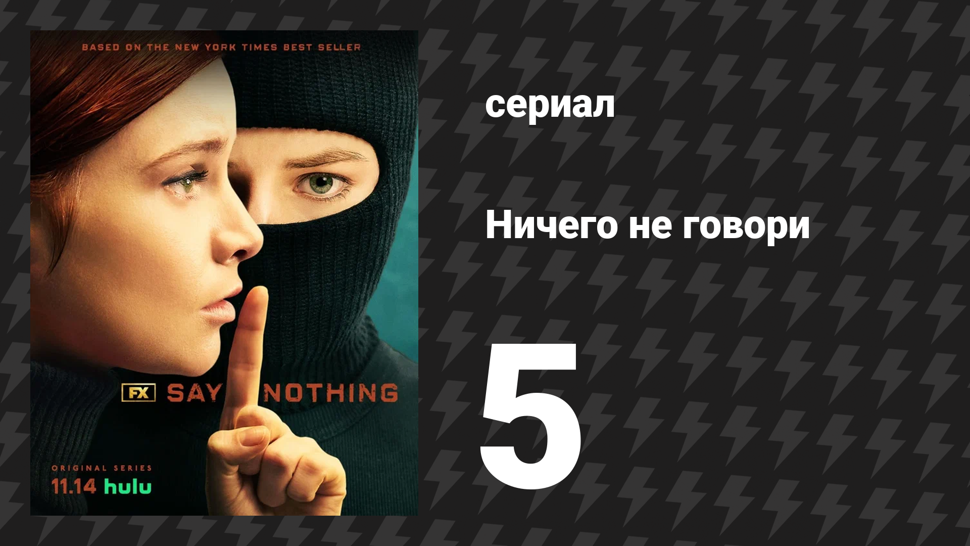 Ничего не говори 1 сезон 5 серия «Маленькие безумцы» (сериал, 2024)