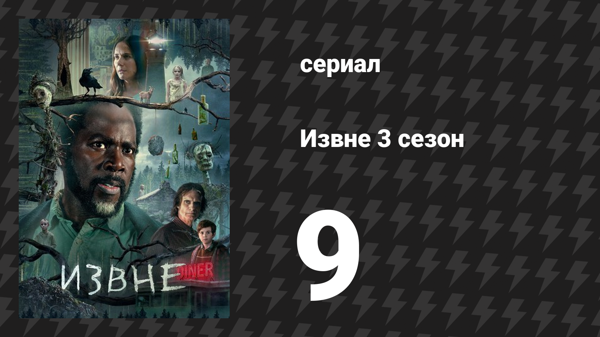 Извне 3 сезон 9 серия «Откровения: Глава первая» (сериал, 2024)