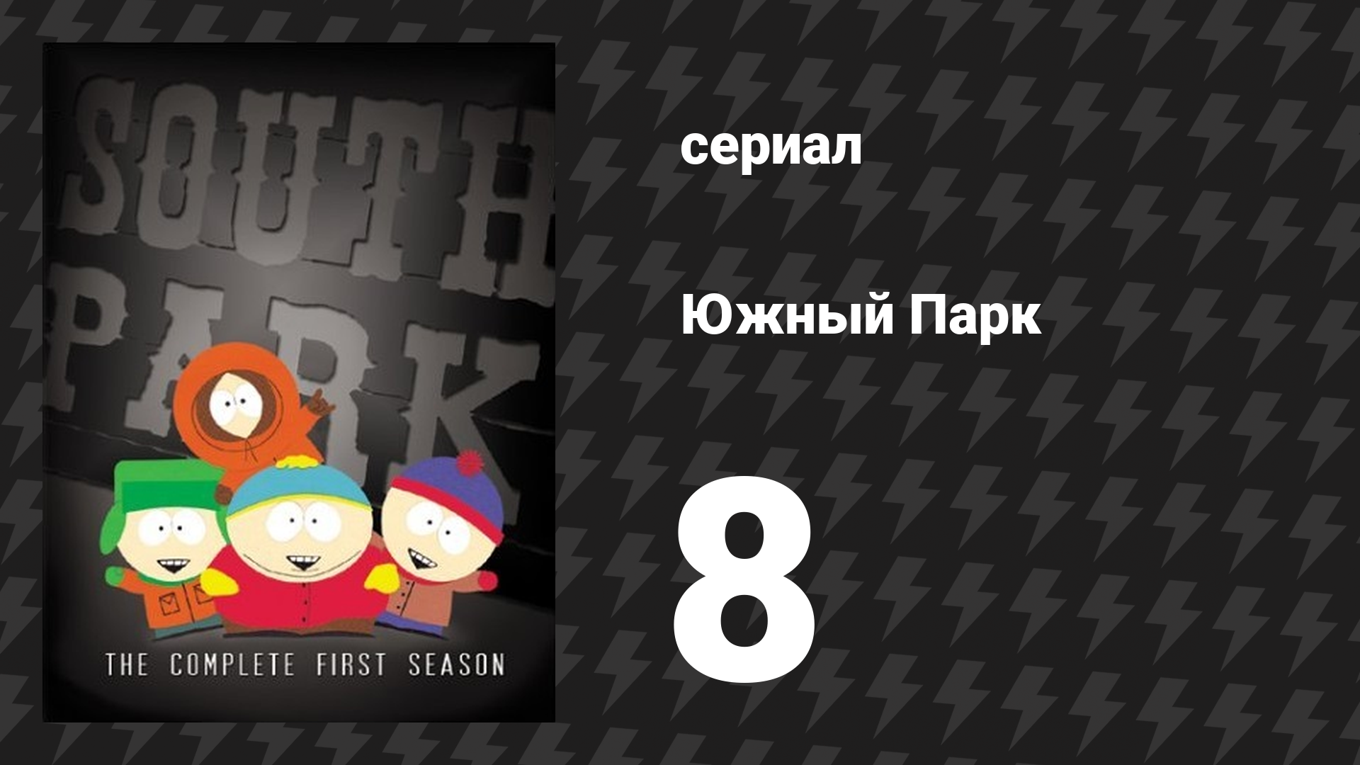 Южный Парк 1 сезон 8 серия «Кошмарный Марвин» (мультсериал, 1997-2024)