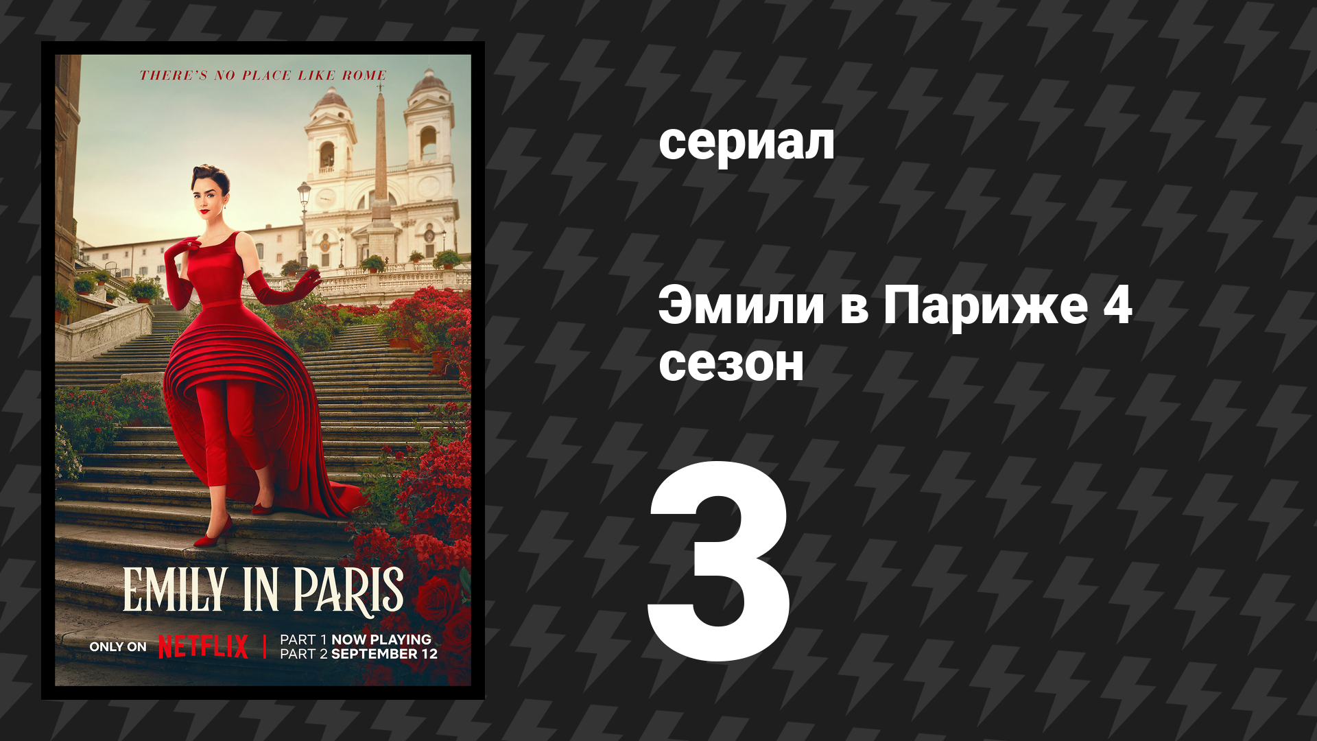 Эмили в Париже 4 сезон 3 серия «Маскарад» (сериал, 2024)