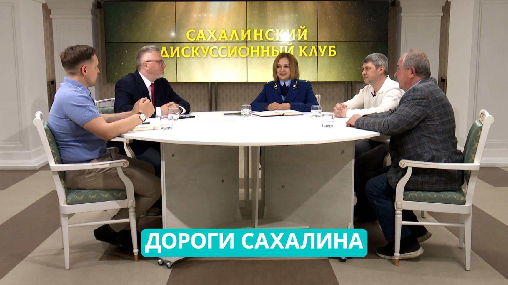 Дороги Сахалина.  «Сахалинский Дискуссионный клуб»