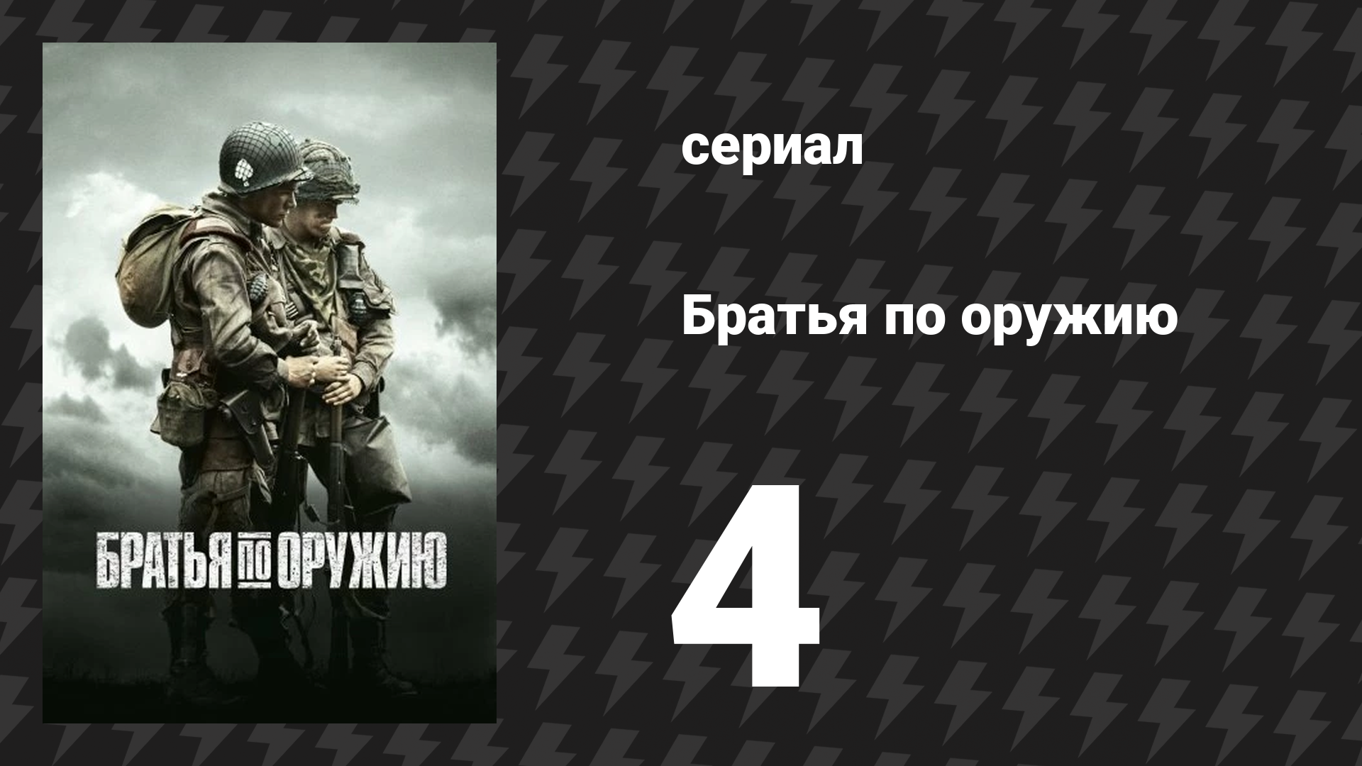 Братья по оружию 4 серия «Пополнение» (сериал, 2001)