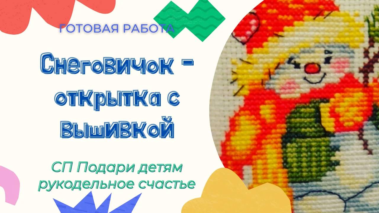 Как оформить вышивку в открытку
