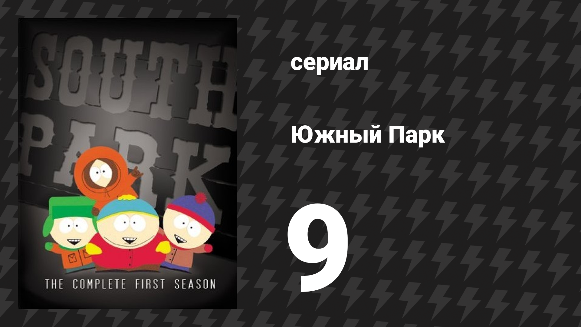 Южный Парк 1 сезон 9 серия «Мистер Хэнки, рождественская какашка» (мультсериал, 1997-2024)