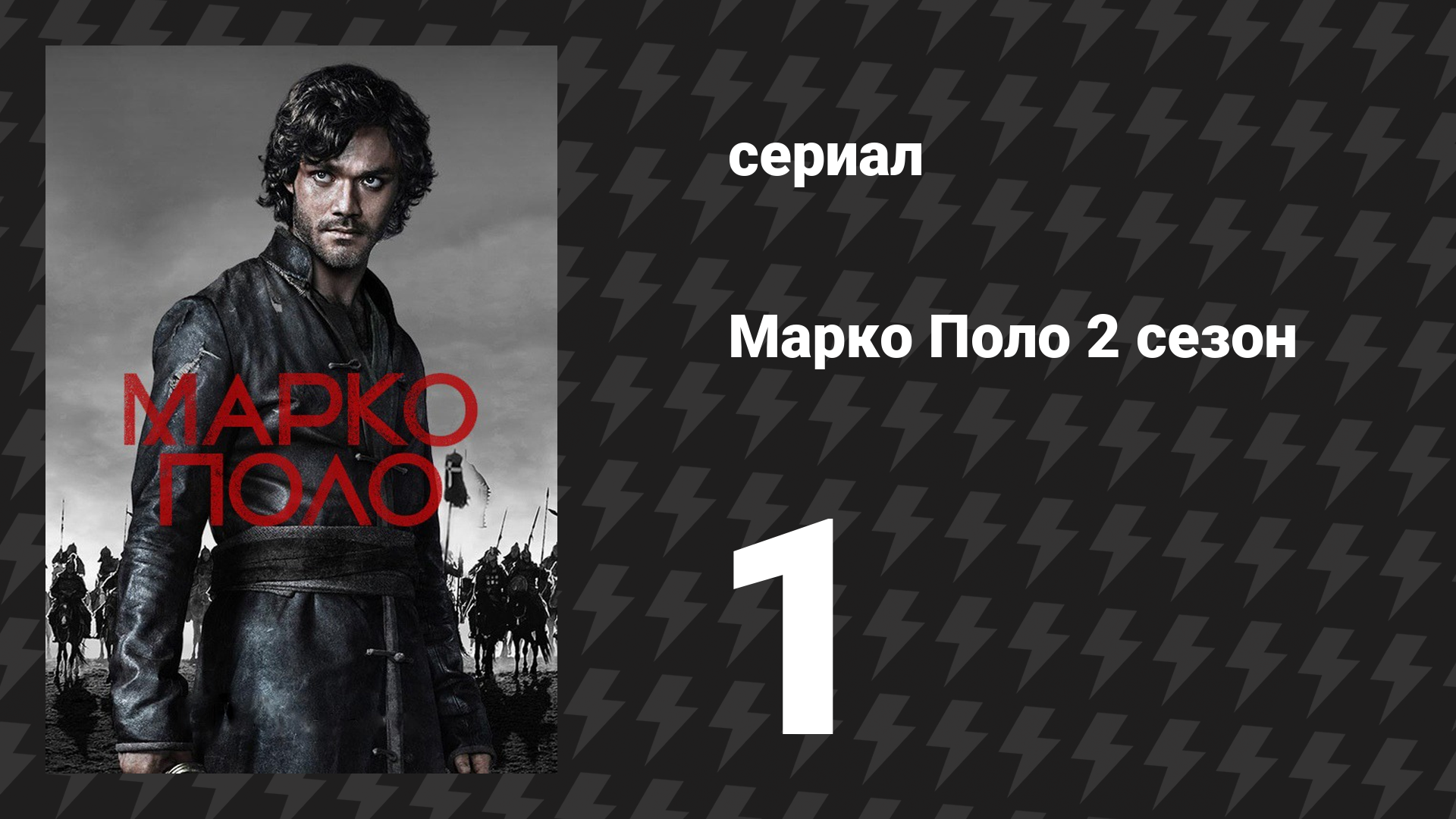 Марко Поло 2 сезон 1 серия «Охотник и швея» (сериал, 2016)