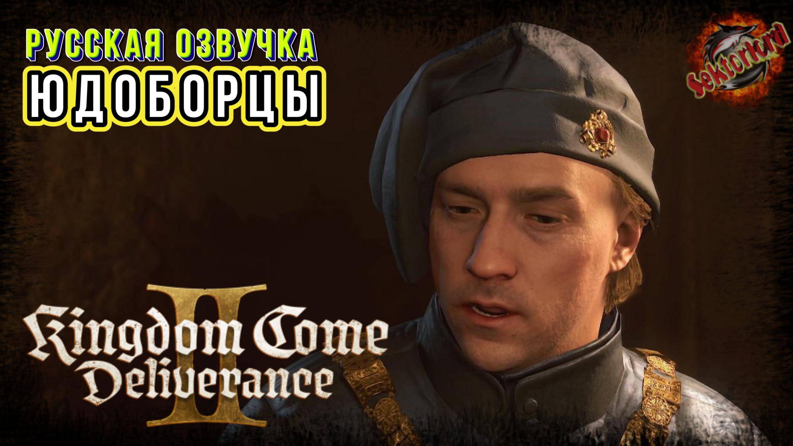 20 ▶ Юдоборы 📜 Kingdom Come Deliverance II