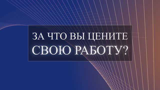Видеоролик "За что Вы цените свою работу ?"