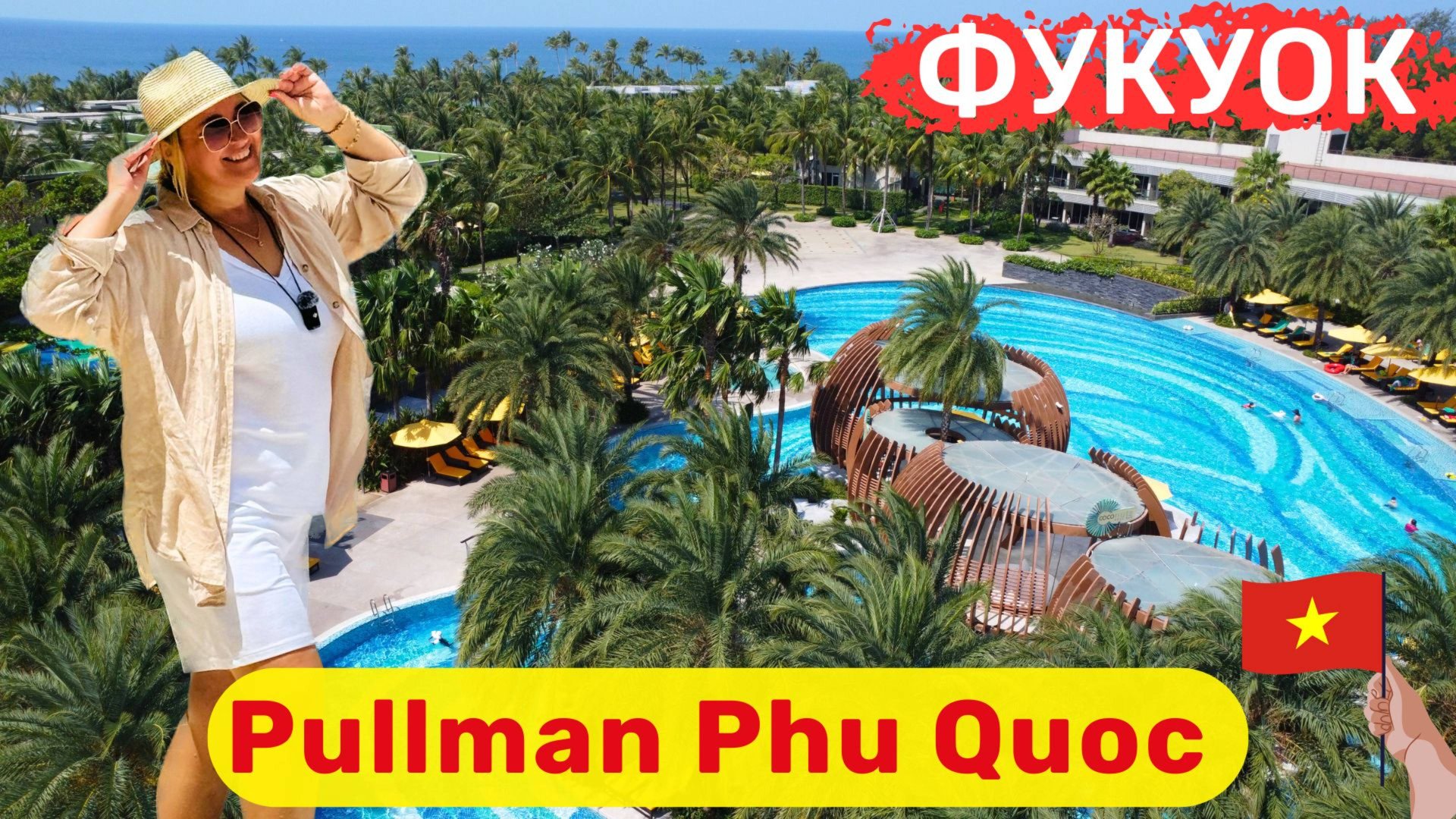 Pullman Phu Quoc, Вьетнам. Семейный отель для спокойного отдыха.