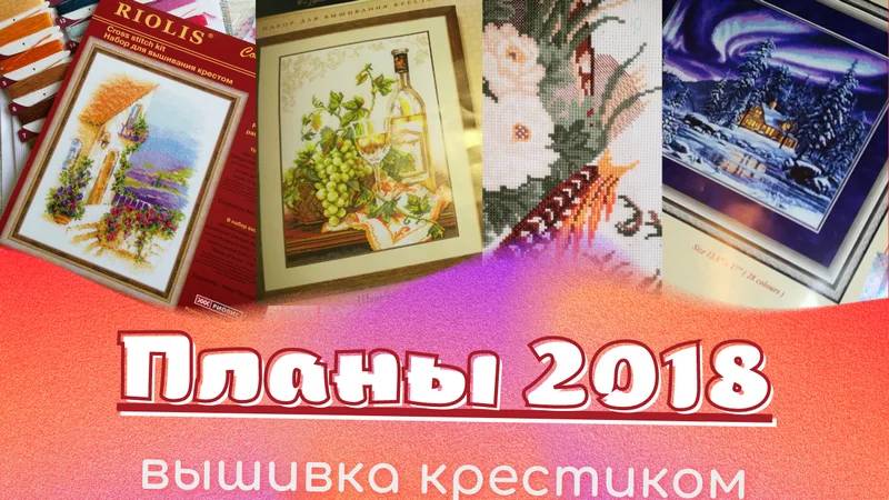 Вышивка крестом. Планы на 2018 год