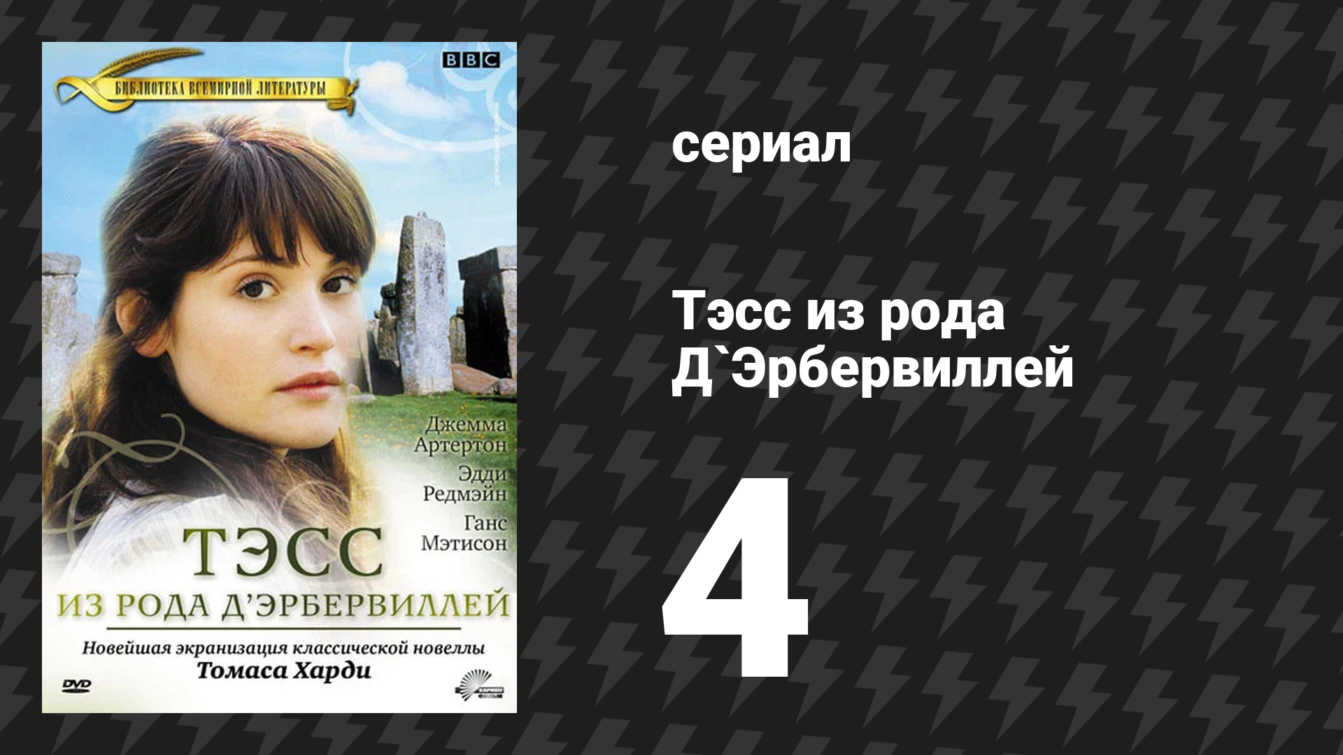 Тэсс из рода Д'Эрбервиллей 4 серия (сериал, 2008)