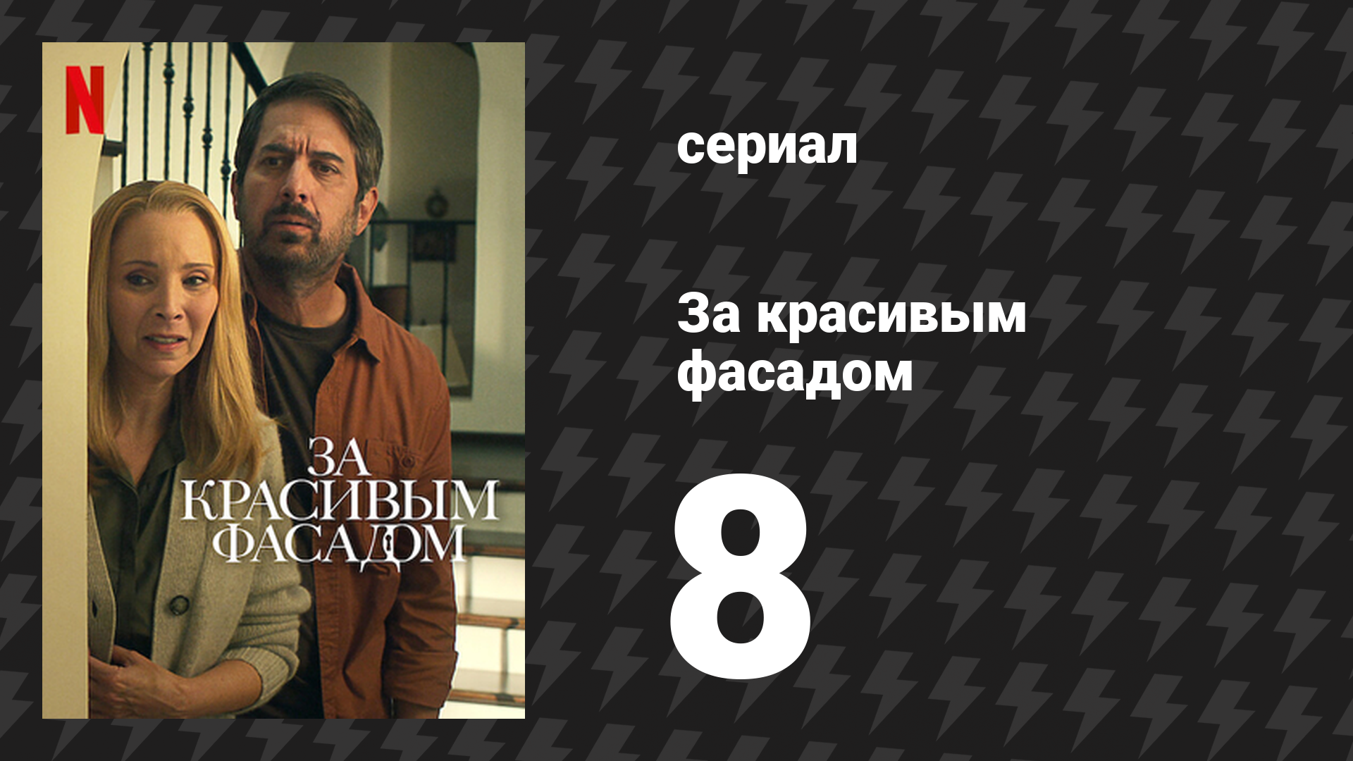 За красивым фасадом 8 серия «Продано» (сериал, 2024)
