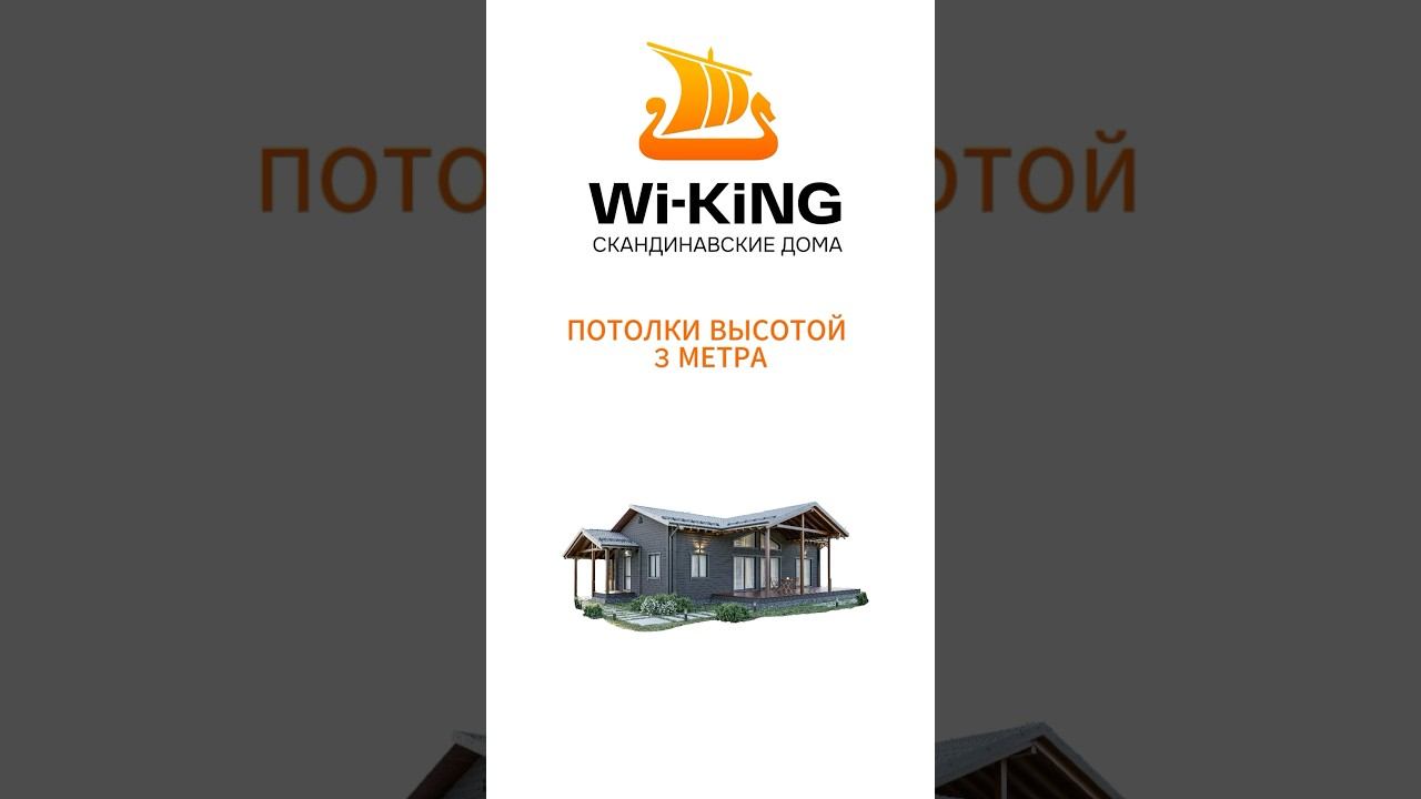 Потолки 3 метра  в домах Wi-KiNG #домподключспб #каркасныйдом #домвикинг #wiking