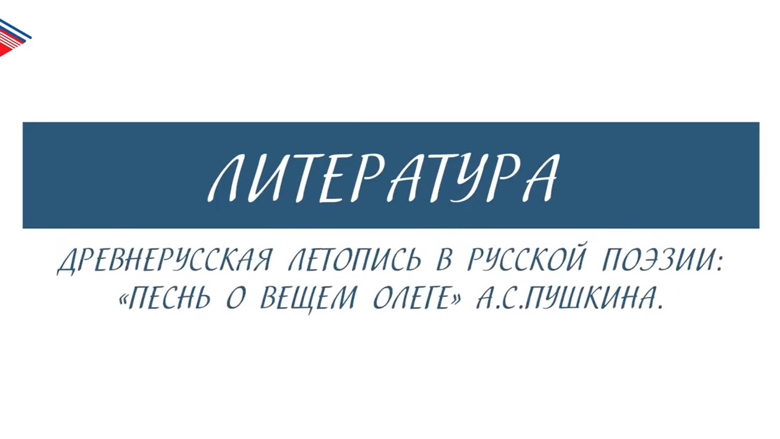 6 класс - Литература - Древнерусская летопись в русской поэзии Песнь о вещем Олеге А.С. Пушкина