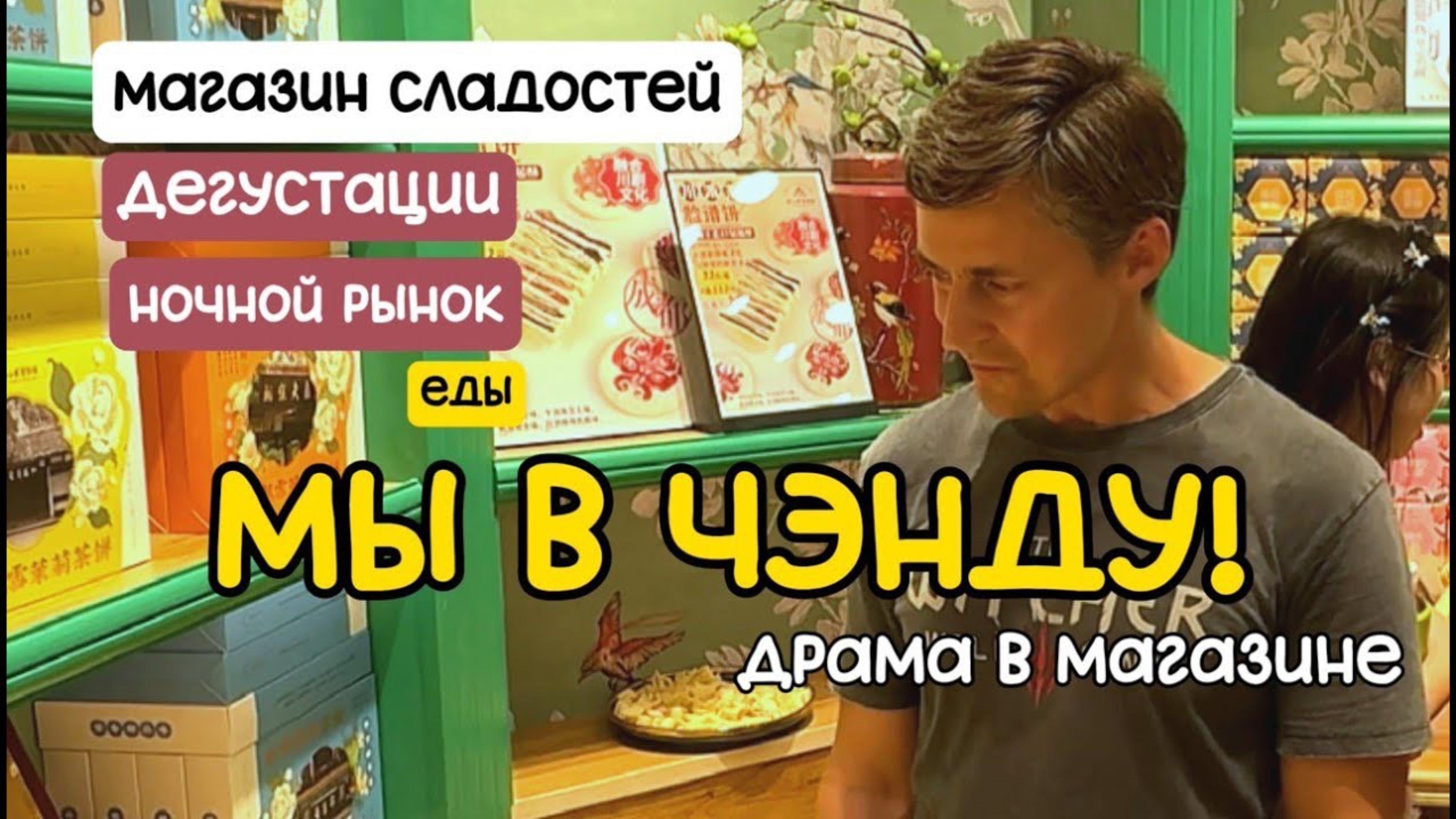 ВКУСНЕЙШИЙ Чэнду! Магазин сладостей, Ночной рынок и неожиданная ДРАМА!