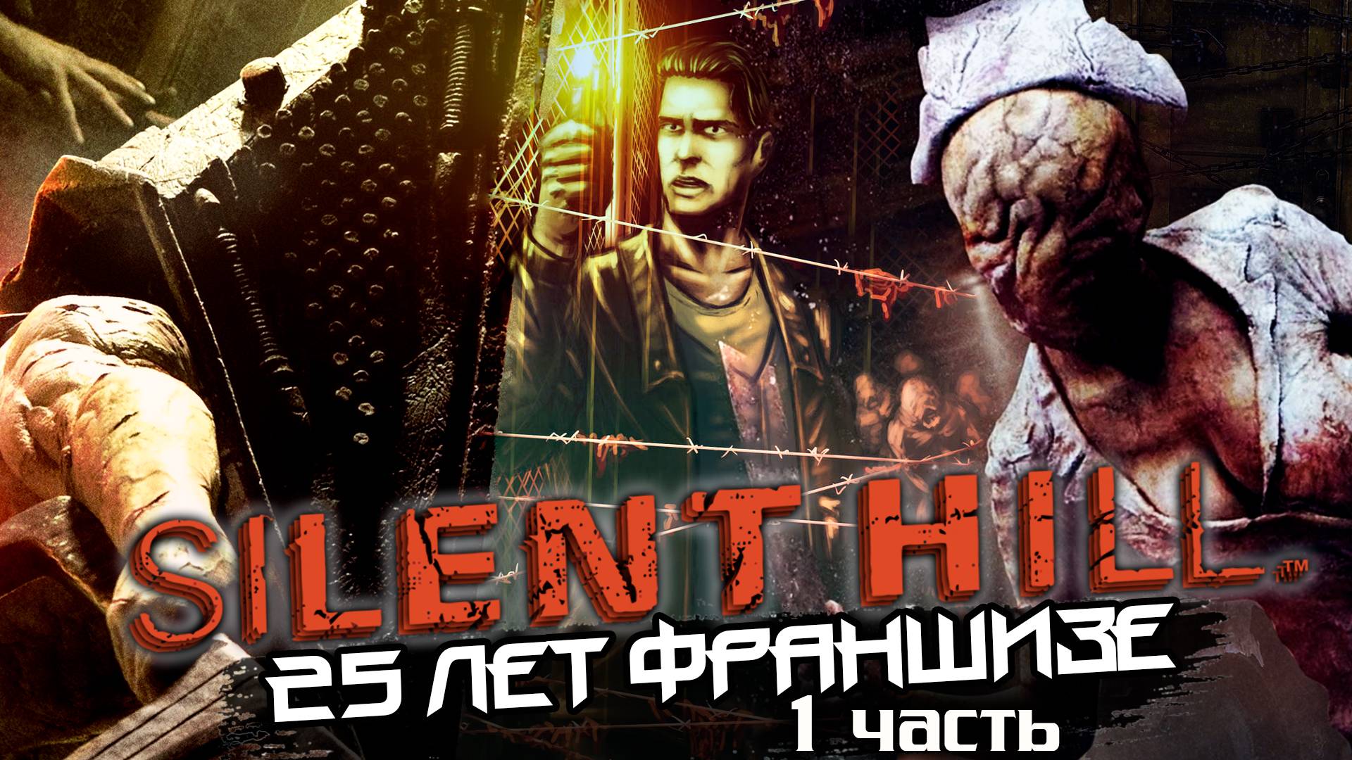 SILENT HILL - Полный Разбор Серии | Удовольствие Сквозь Боль | Начало и Конец Эпохи | Часть 1