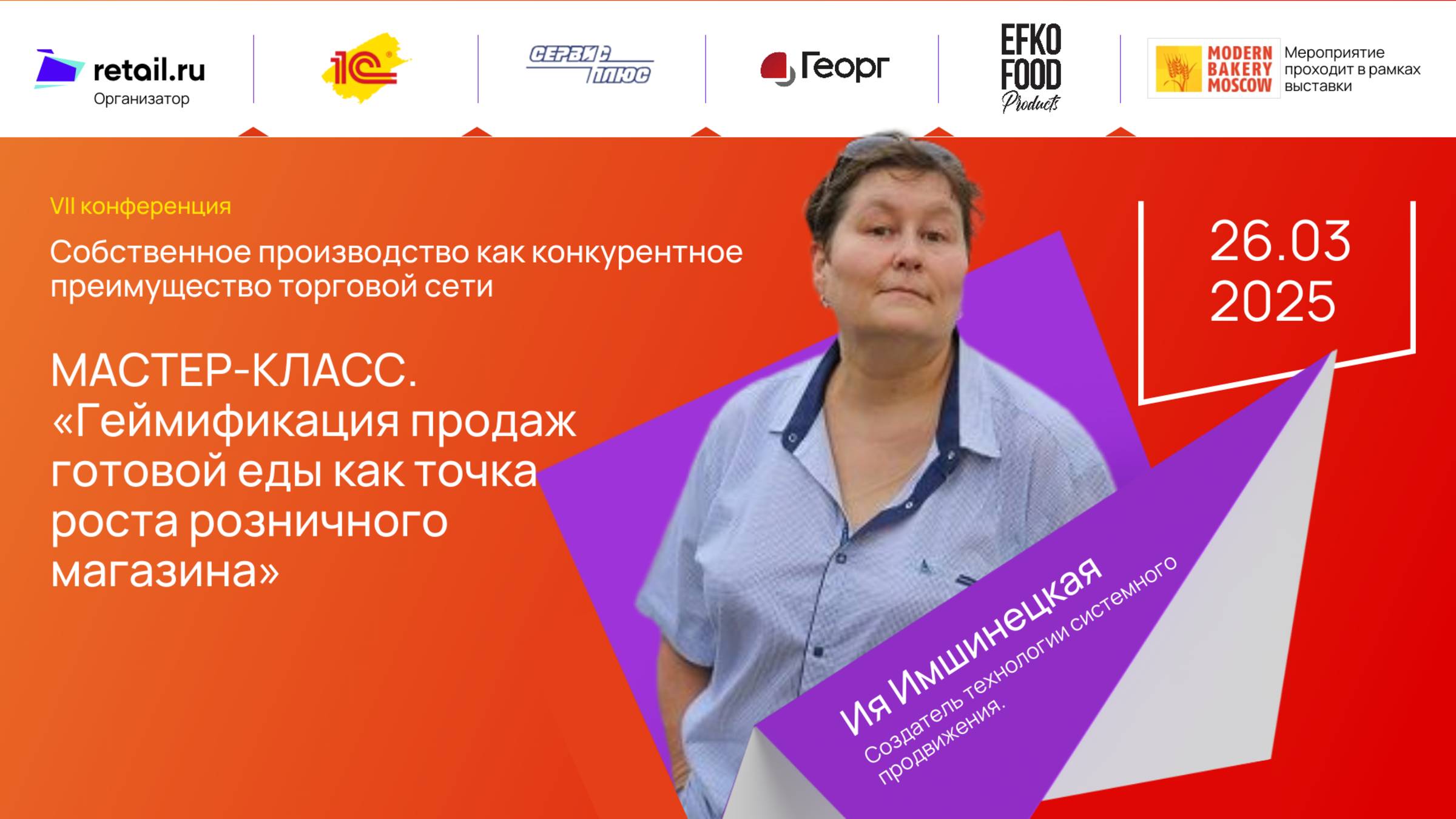 Ия Имшинецкая - эксперт на Modern Bakery | Confex | GOTOVO 2025