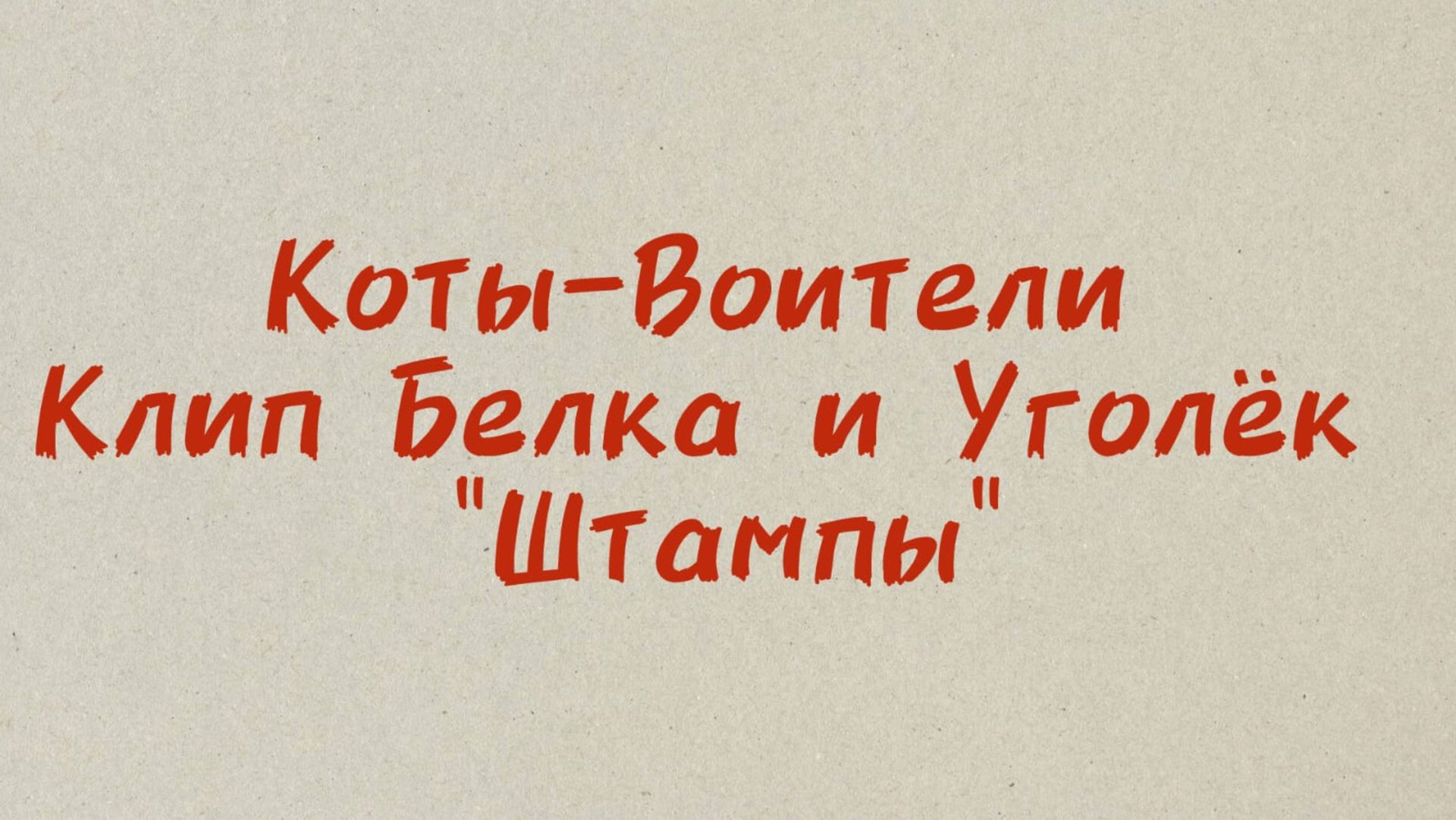 Коты-Воители клип Белка и Уголёк "Штампы"