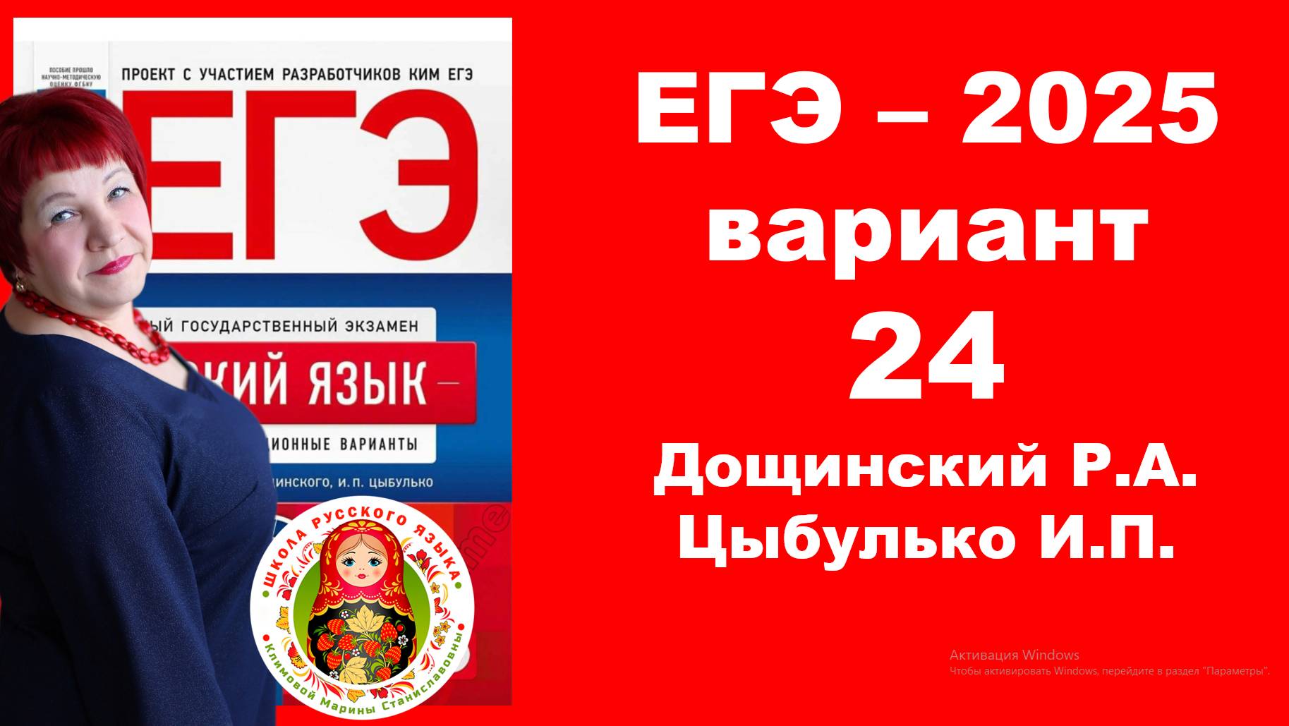 Без ЭТОГО не сдать ЕГЭ! ЕГЭ_2025_Вариант 24. Сборник Дощинского Р.А., Цыбулько И.П.