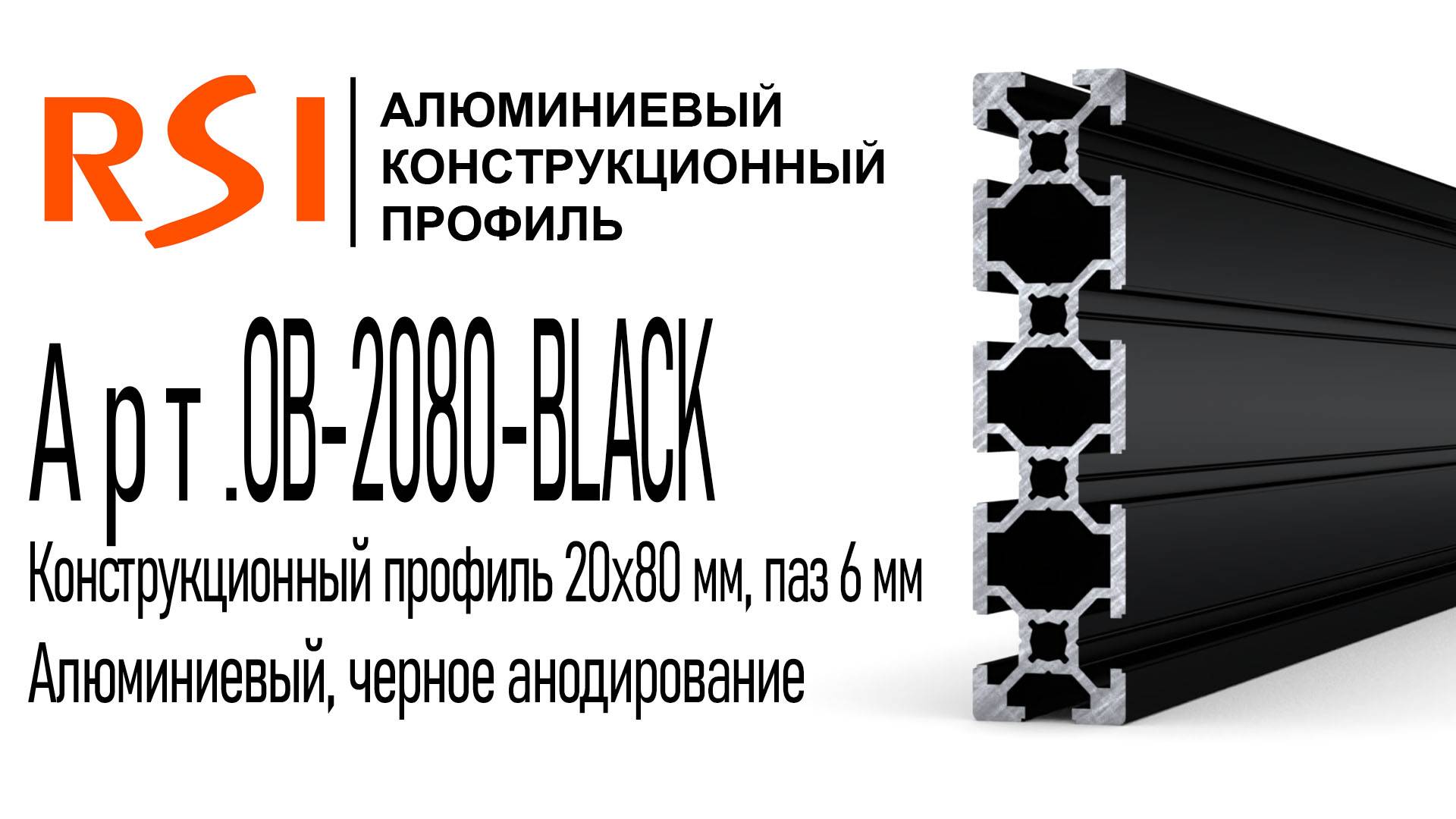 OB-2080-BLACK | Профиль 20х80 мм. Паз 6 мм (Черное анодирование)