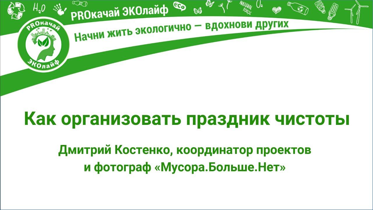 Как организовать праздник чистоты