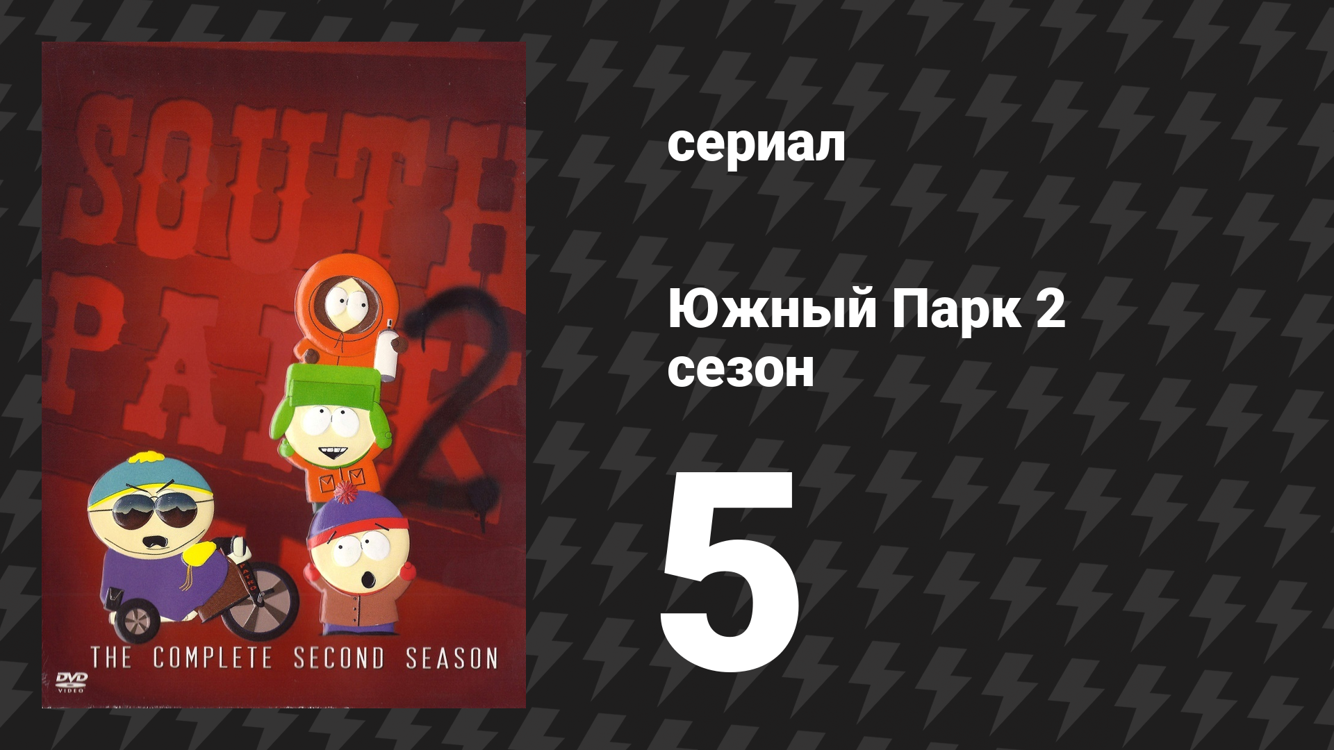 Южный Парк 2 сезон 5 серия «Женщина с приросшим эмбрионом» (мультсериал, 1997-2024)