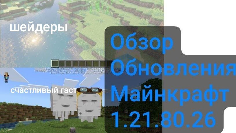 обновление minecraft 1.21.80.26 счастливый гасты и шейдеры