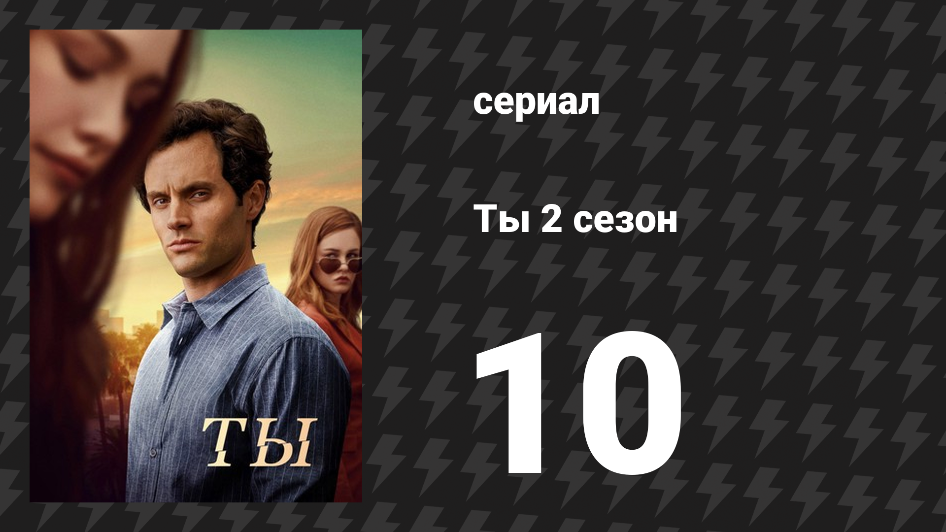 Ты 2 сезон 10 серия «Реально любовь» (сериал, 2019)