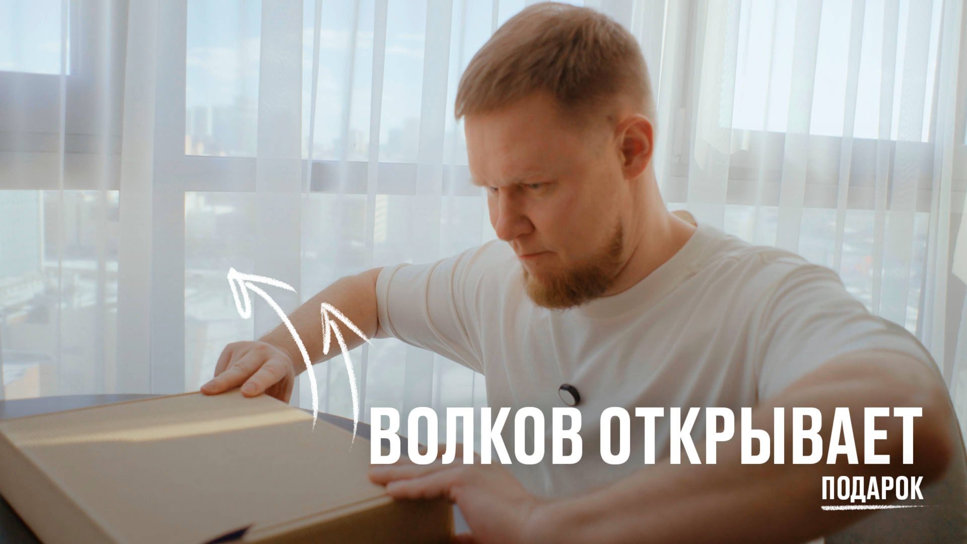 Волков открывает подарок