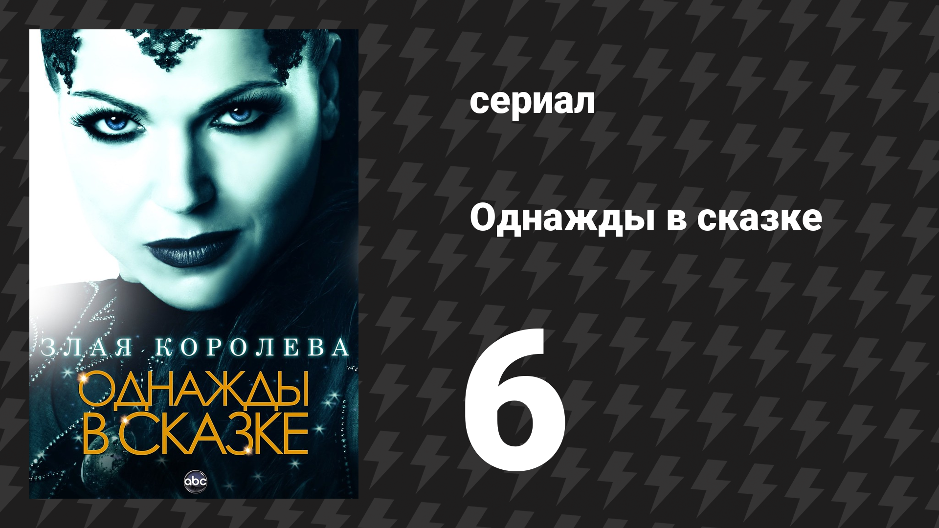 Однажды в сказке 1 сезон 6 серия «Пастух» (сериал, 2011)