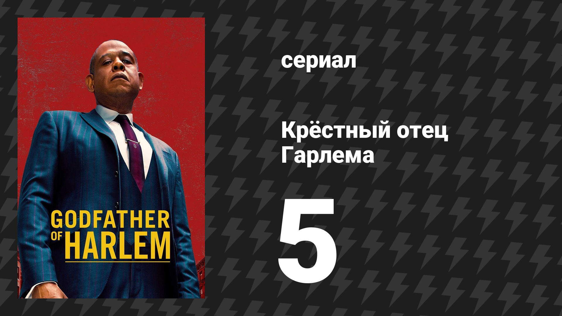 Крёстный отец Гарлема 1 сезон 5 серия «Это всё игра» (сериал, 2019)