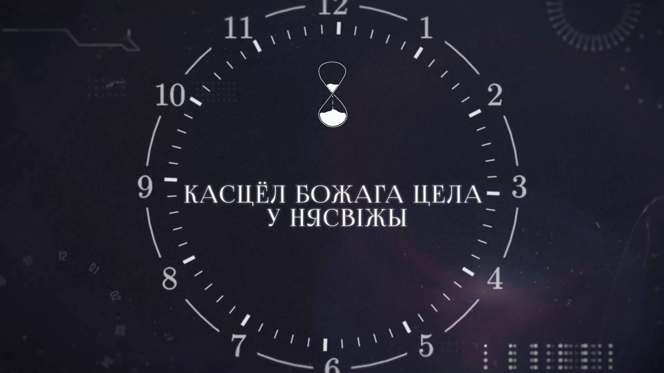 ХРОНАС | Касцёл Божага Цела ў Нясвіжы