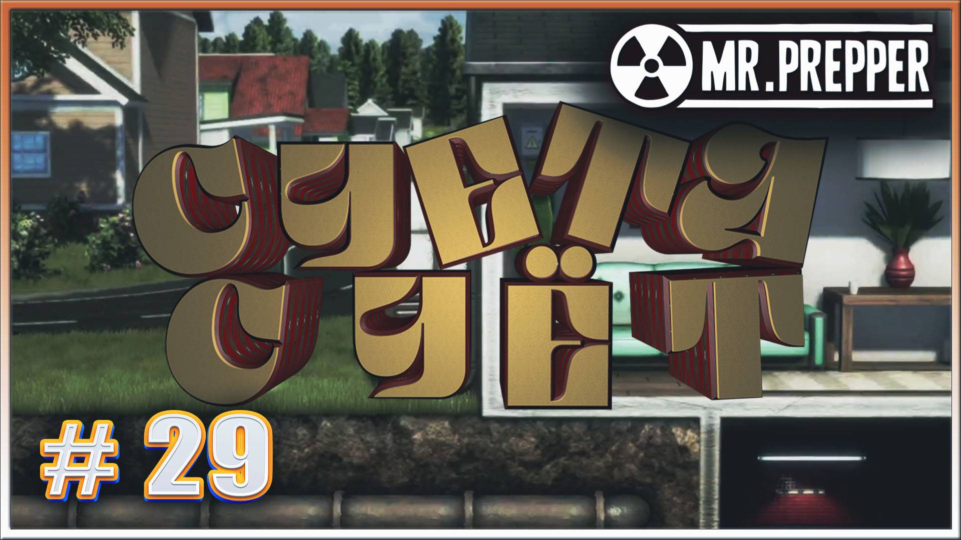 СУЕТА СУЕТ ✔✔✔ MR PREPPER #28