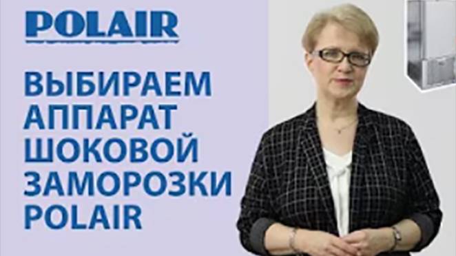 Выбираем аппарат шоковой заморозки POLAIR