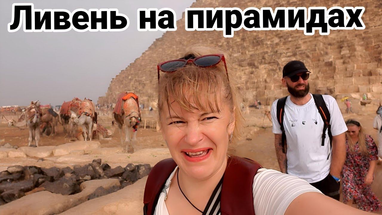 ЕГИПЕТ  НАКРЫЛ ЛИВЕНЬ! СПАСАЕМСЯ В ПИРАМИДАХ!